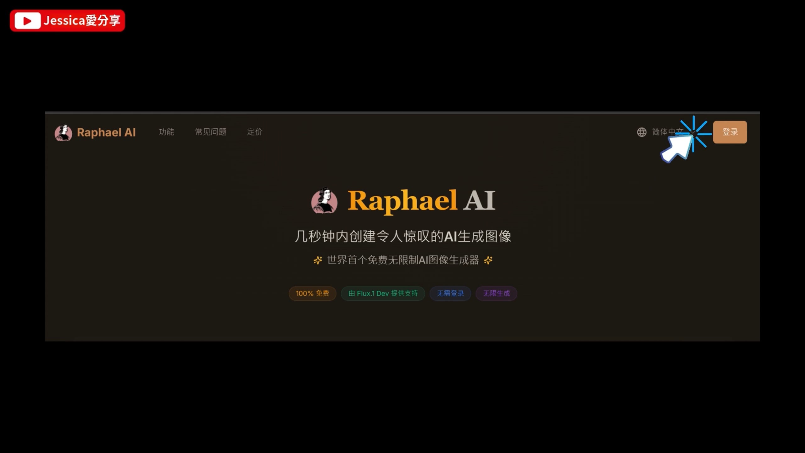【Raphael AI】免費圖像生成器 | OMIA PLUS 影音學習